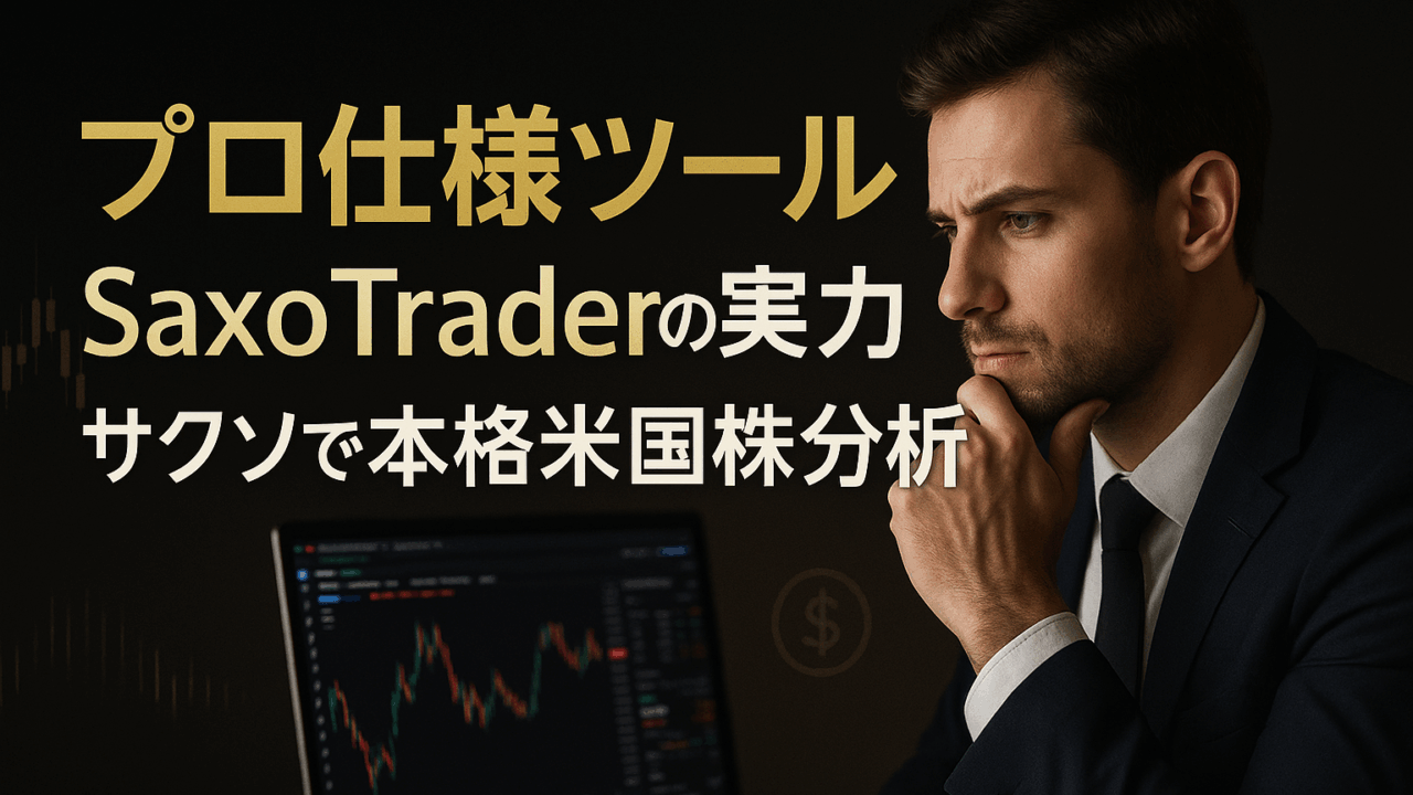 【2025年比較】SaxoTrader実力診断！サクソバンク証券で本格米国株投資 | 手数料・機能を徹底解説｜MONEY GROWTH｜FX ...